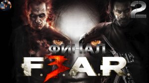 F.E.A.R. 3 прохождение на русском