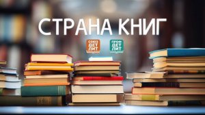 Страна книг