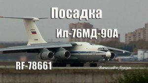 Ил-76 / М / МД / МД-М / МД-90А / Ил-78 / Взлёты, посадки, Тренировочные полёты