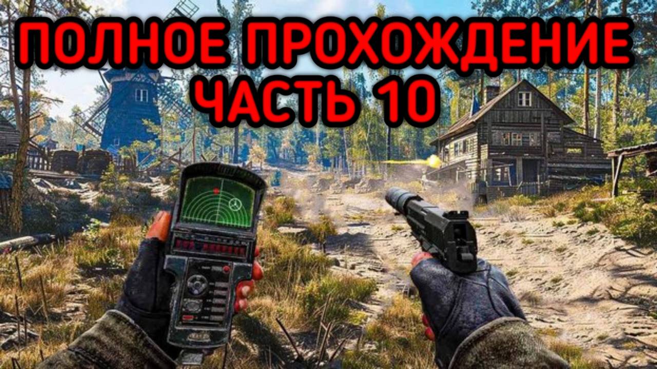 прохождение S.t.a.l.k.e.r 2