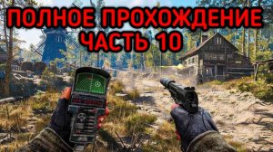 прохождение S.t.a.l.k.e.r 2