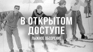 В открытом доступе