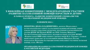 X Врачебная конференция, зал Сокольники 2, 18-19 ноября 2024г.