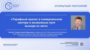 Открытые лекции консорциума ″Энергетика будущего″