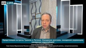 НХ-LIFE Международная Панорама с Алексеем Шиповским