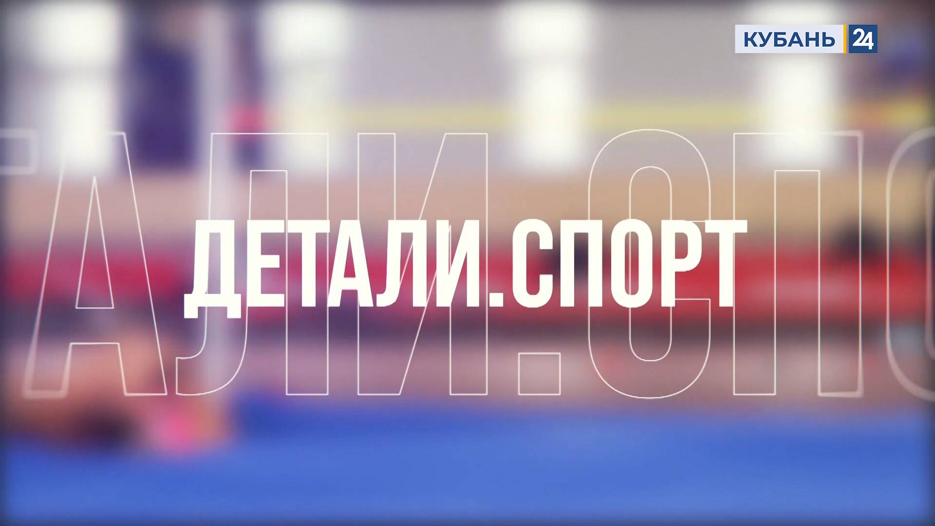 Детали. Спорт