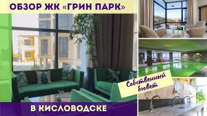 Квартиры посуточно в Кисловодске