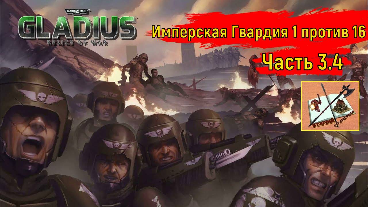 Gladius 1 против 16