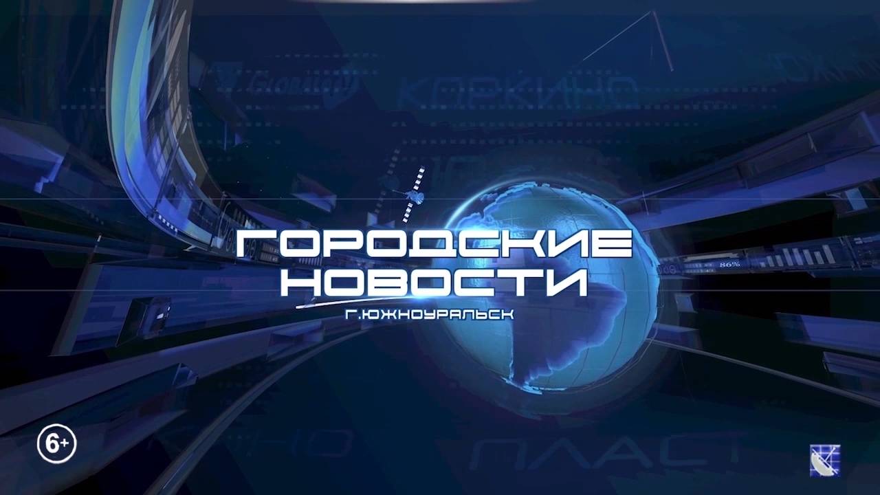 ЮЖНОУРАЛЬСК. Городские новости