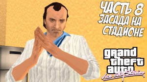 Прохождение GTA Vice City Stories