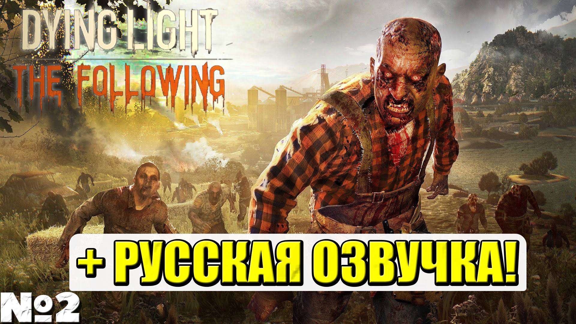 РУССКАЯ ОЗВУЧКА! Dying Light - Прохождение.