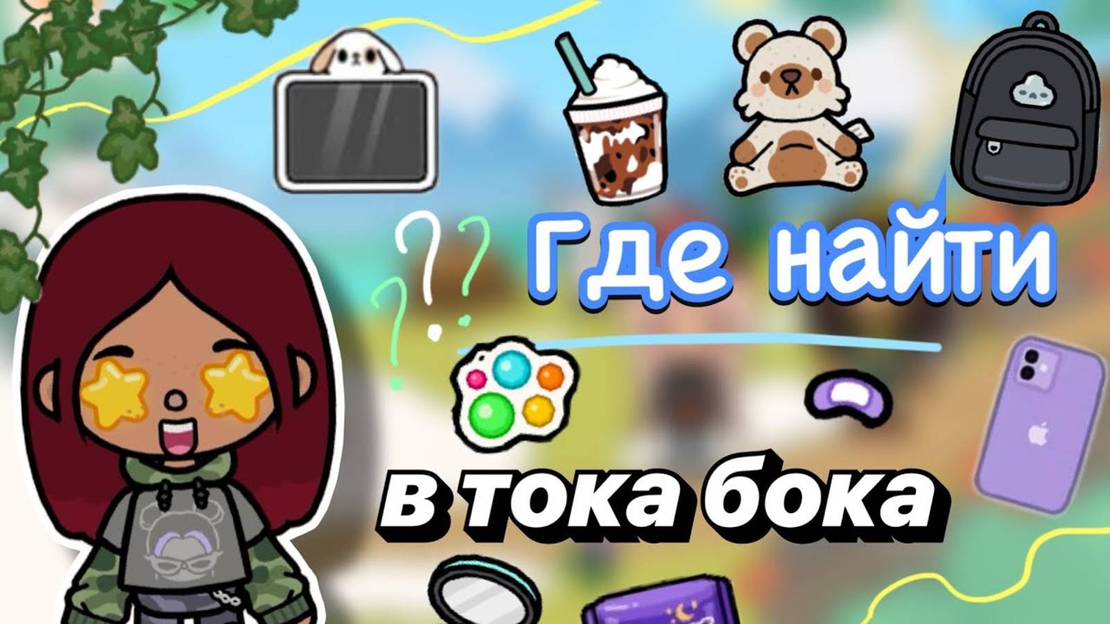 Где найти?🔍💕(все части)