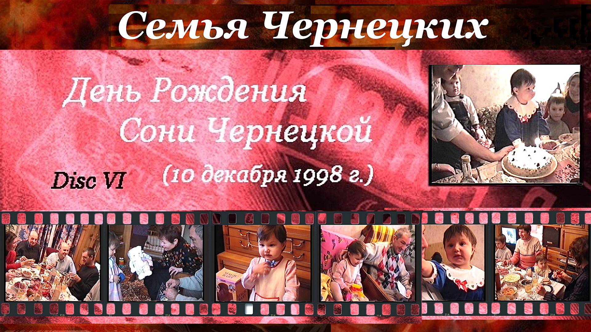 1997-2003. СЕМЬЯ ЧЕРНЕЦКИХ – МАЛЕНЬКАЯ СОНЯ (Харьков, Санкт-Петербург, 1997-2003)