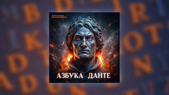 Подкаст «Азбука Данте»