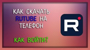 Всё о Rutube