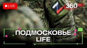 Подмосковье LIFE