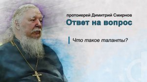 Протоиерей Димитрий Смирнов. Вопросы и ответы