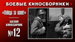 ″Победа за нами!″. Боевые киносборники 1941 - 1943 гг.