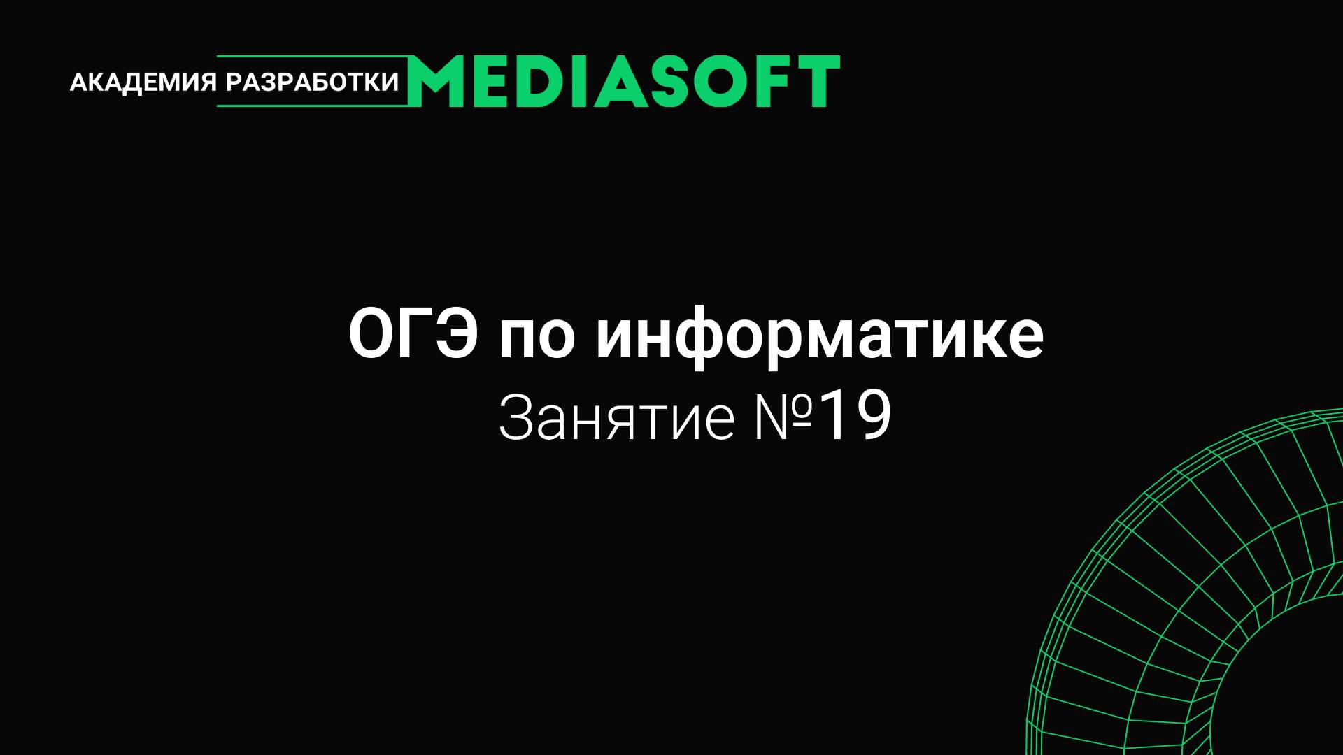 Подготовка к ОГЭ 2025 по Информатике