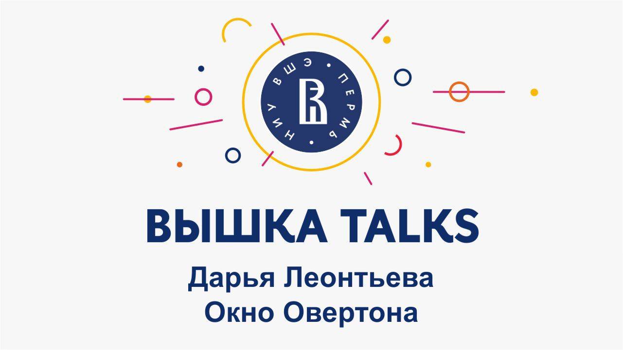 Вышка Talks