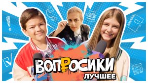 Шоу «Вопросики»