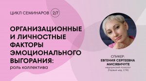 Профилактика выгорания медицинских специалистов