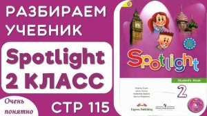 Постраничный разбор школьного учебника Spotlight  2 КЛАСС