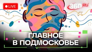 Главное в Подмосковье