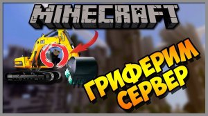 Minecraft: Гриферство на серверах, читерство, убийства, обман системы и т.д.