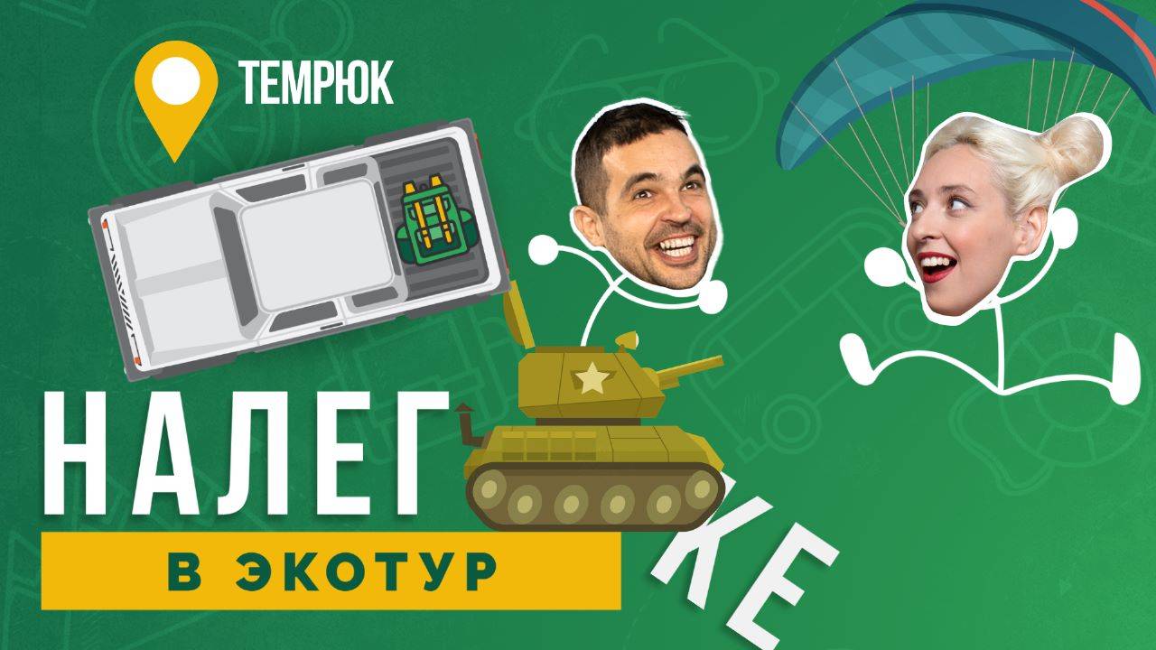 НАЛЕГКЕ - Экотуризм в Краснодарском крае