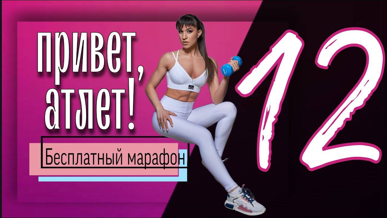 Бесплатный марафон Привет, Атлет! | sindirina1