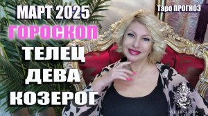 ГОРОСКОП 2025