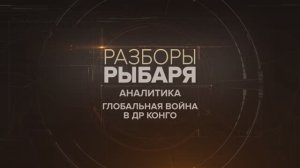 Разборы Рыбаря: аналитика