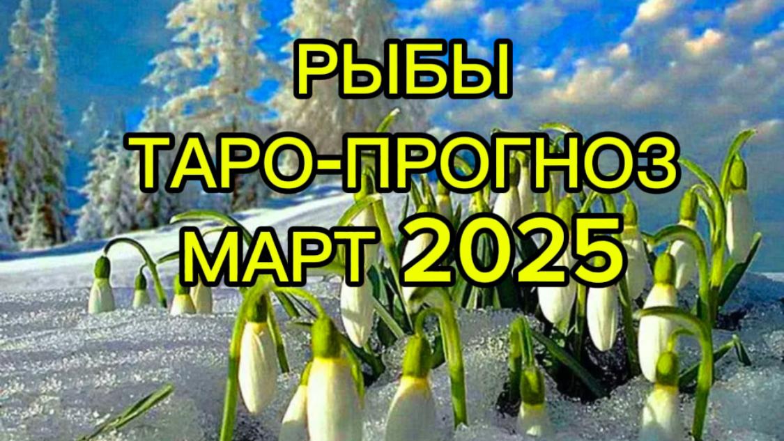 ТАРО-ПРОГНОЗ НА МАРТ 2025 ДЛЯ ВСЕХ ЗНАКОВ ЗОДИАКА