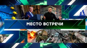 Место встречи | Все выпуски