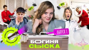 Реалити-шоу «Богиня сыска» | ПРЕМЬЕРА