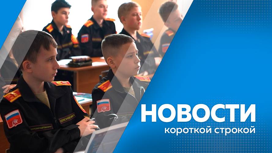 Новости короткой строкой