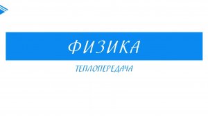 8 класс - Физика