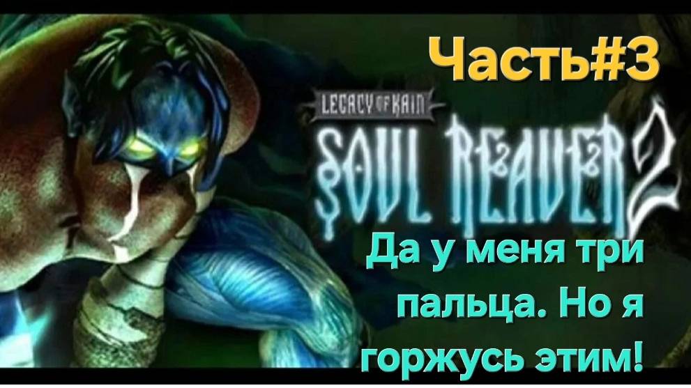 Legacy of Kain: Soul Reaver 2