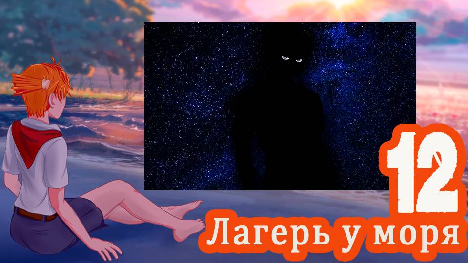 Лагерь у моря (мод Бесконечное лето)