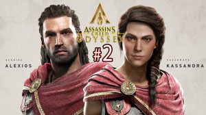 Assassin′s Creed Odyssey | Ассасин Крид Одисея