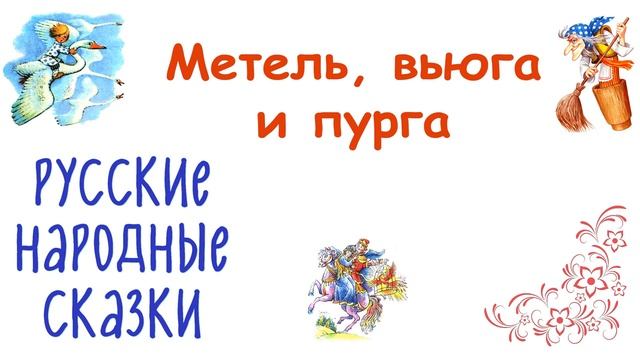 Русские народные сказки