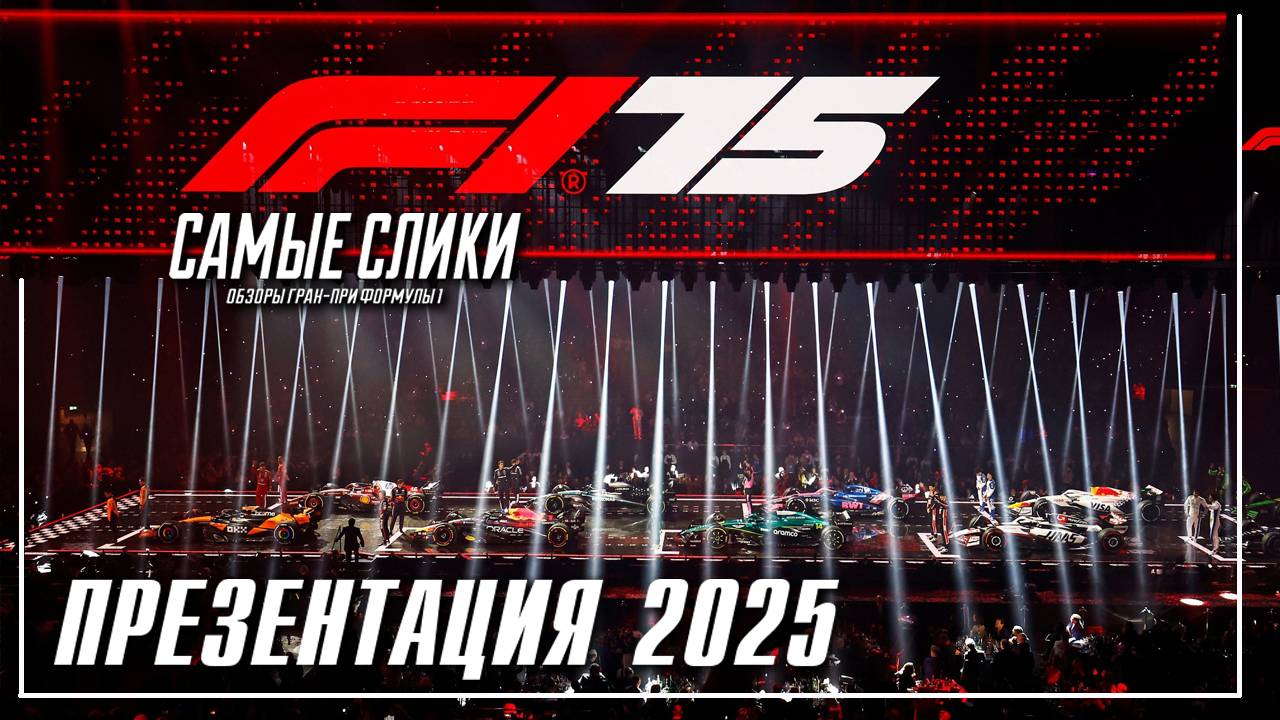 Формула 1 СЕЗОН 2025