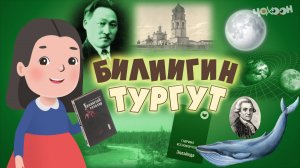 Билиигин тургут