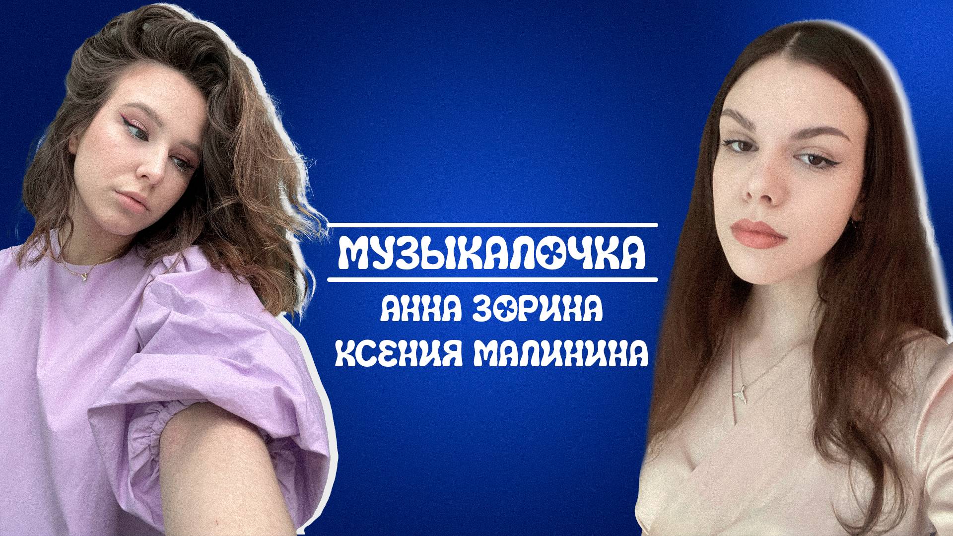 Музыкалочка