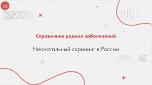 Библиотека орфанных заболеваний