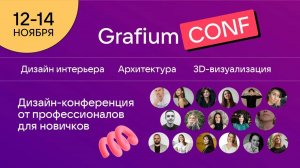 GrafiumConf Лекции