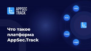 AppSec.Track