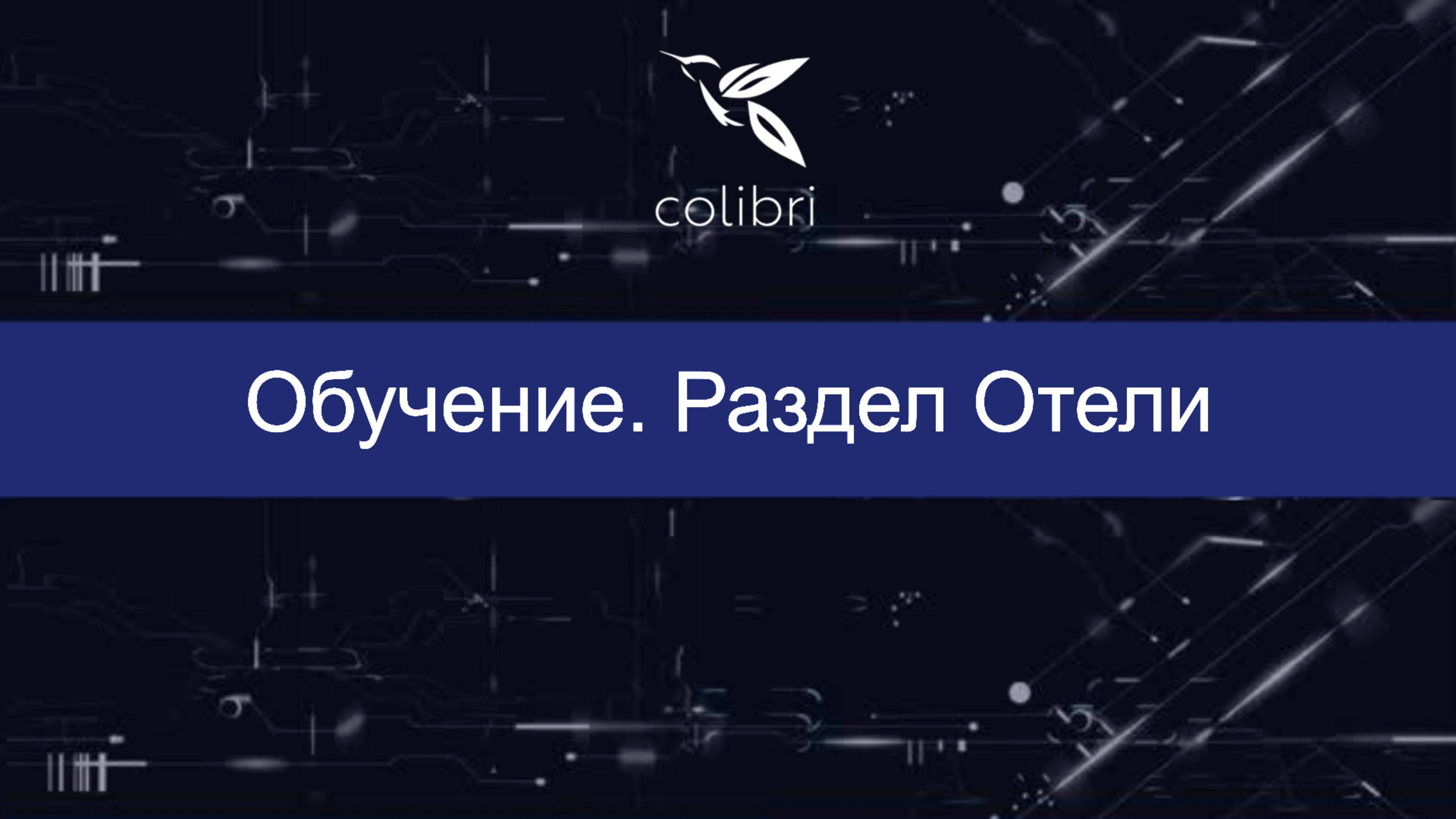 Система Colibri