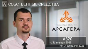 Арсагера. Собственные средства